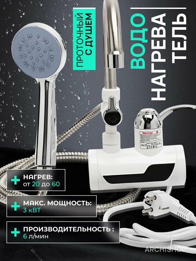 Проточный водонагреватель, электрический, нижняя подводка, 3кВт, 6 л/мин