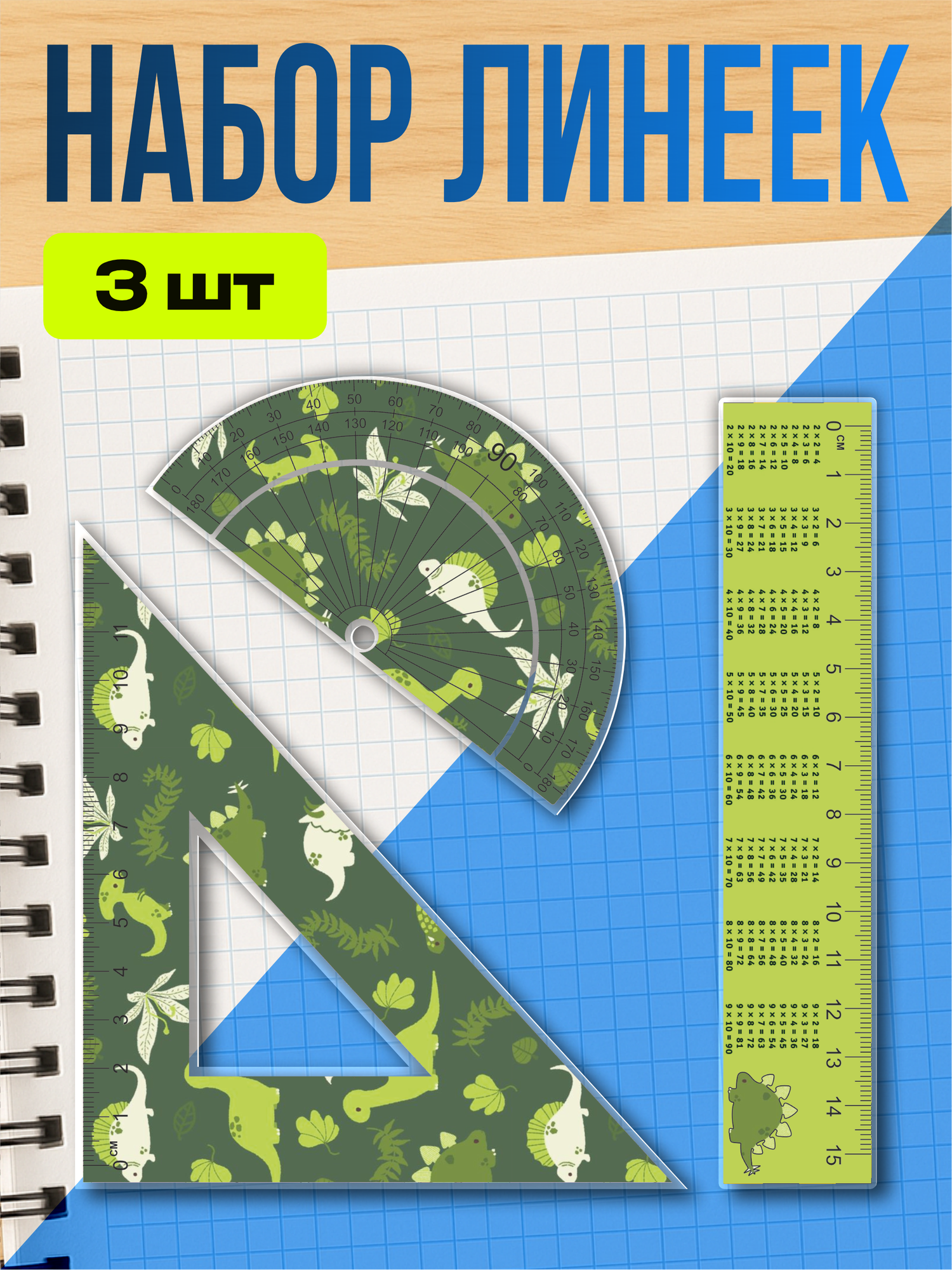 Набор линеек для школьника с транспортиром Милые динозавры