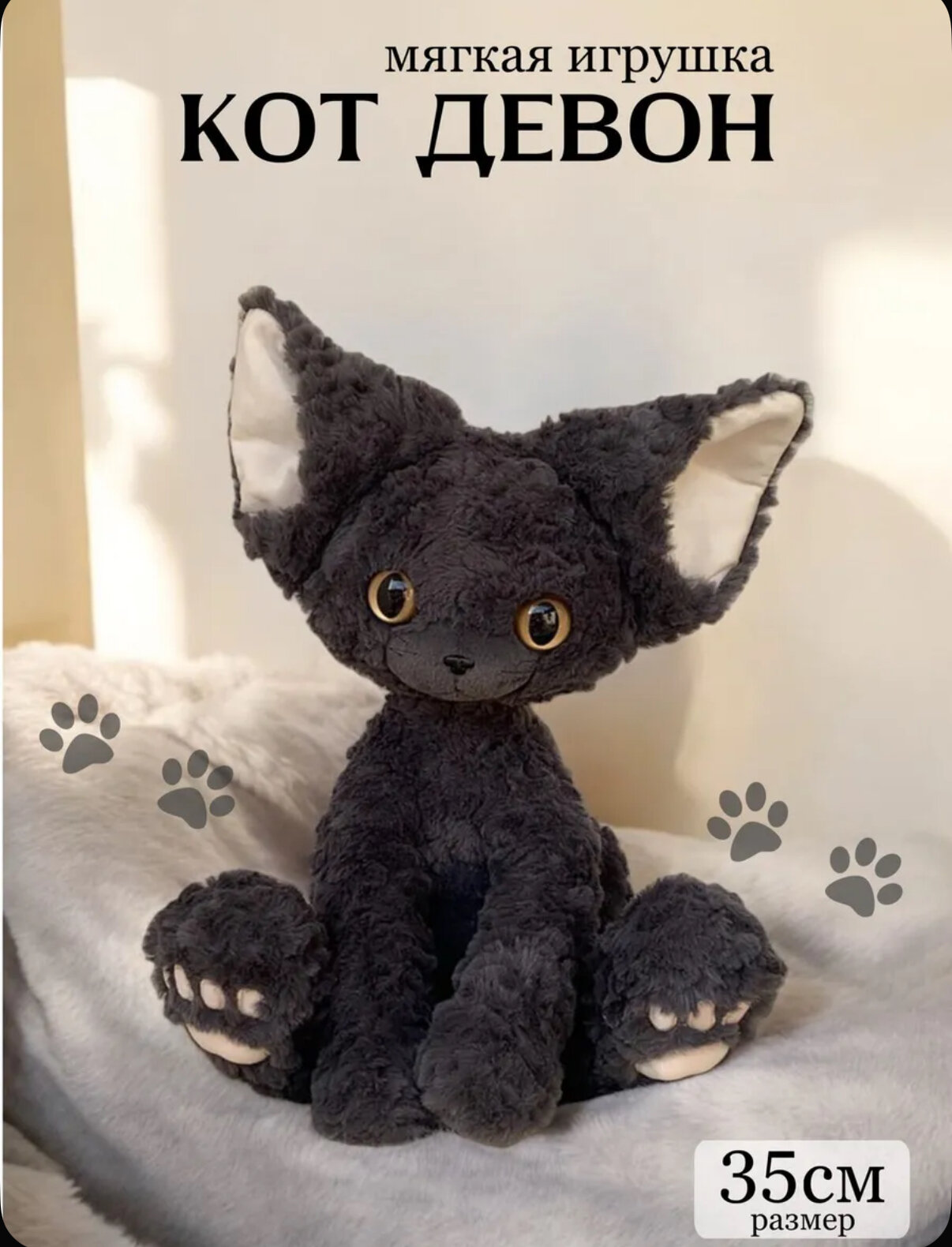 Мягкая игрушка Немецкий кот, кот Девон, 35 см черный