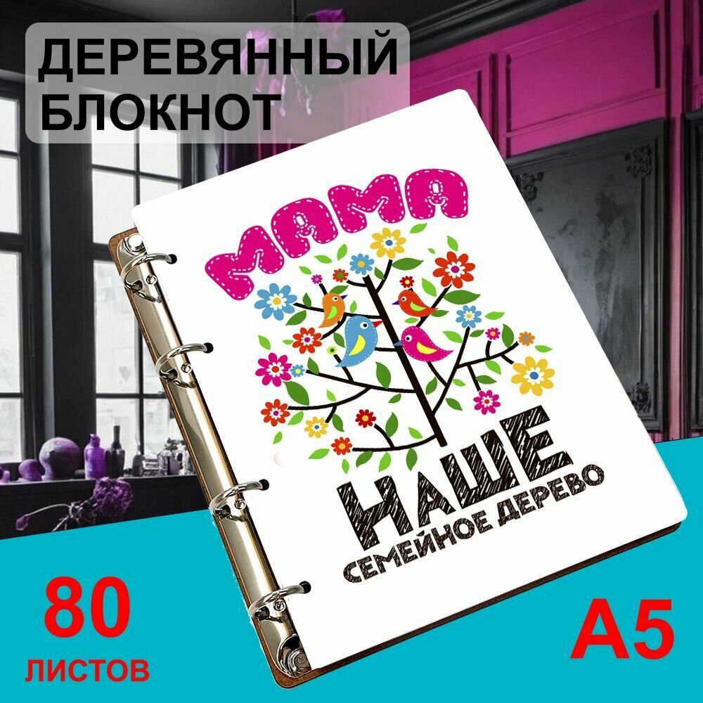 Блокнот деревянный А5, листы в клетку Мама. Наше семейное дерево