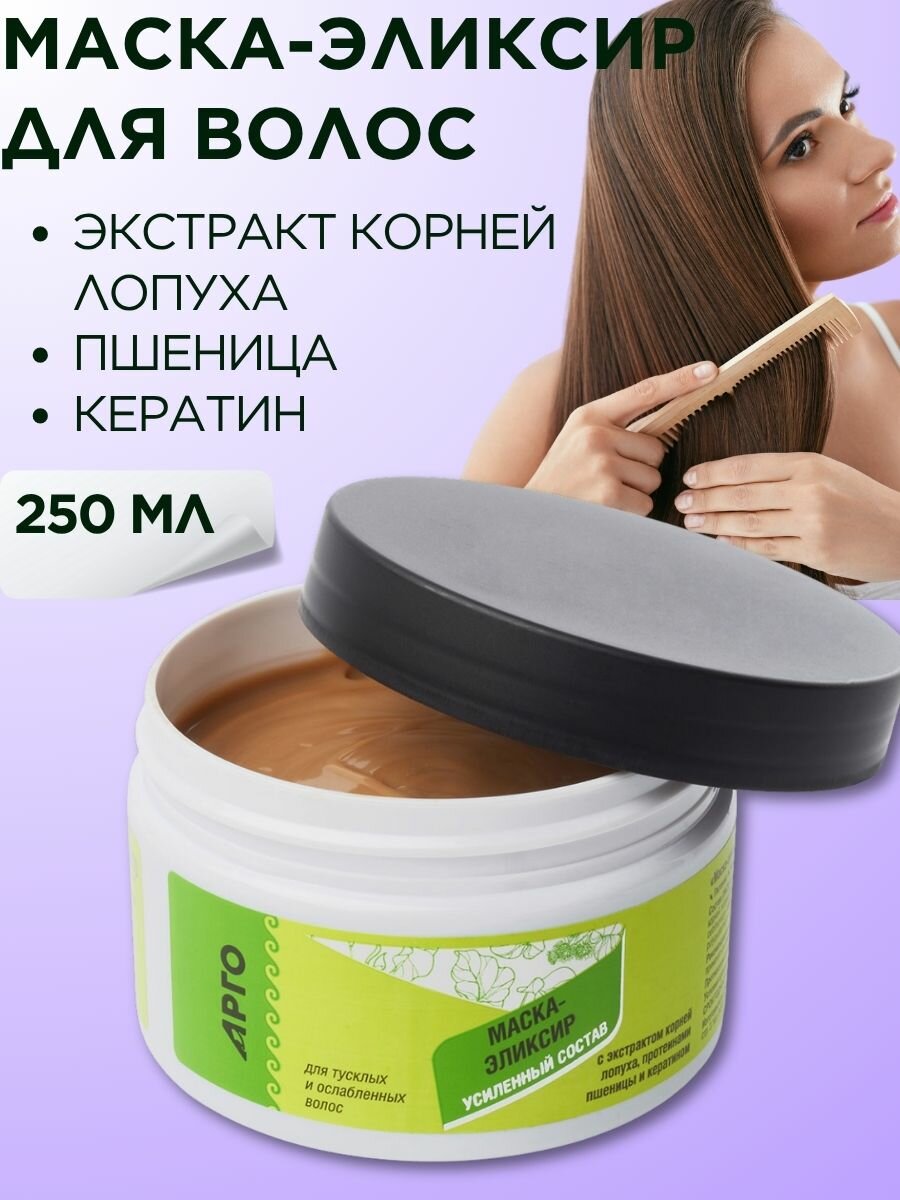 Маска-эликсир для тусклых и ослабленных волос с экстрактом корней лопуха, протеинами пшеницы и кератином Биолит, 250 мл, Арго