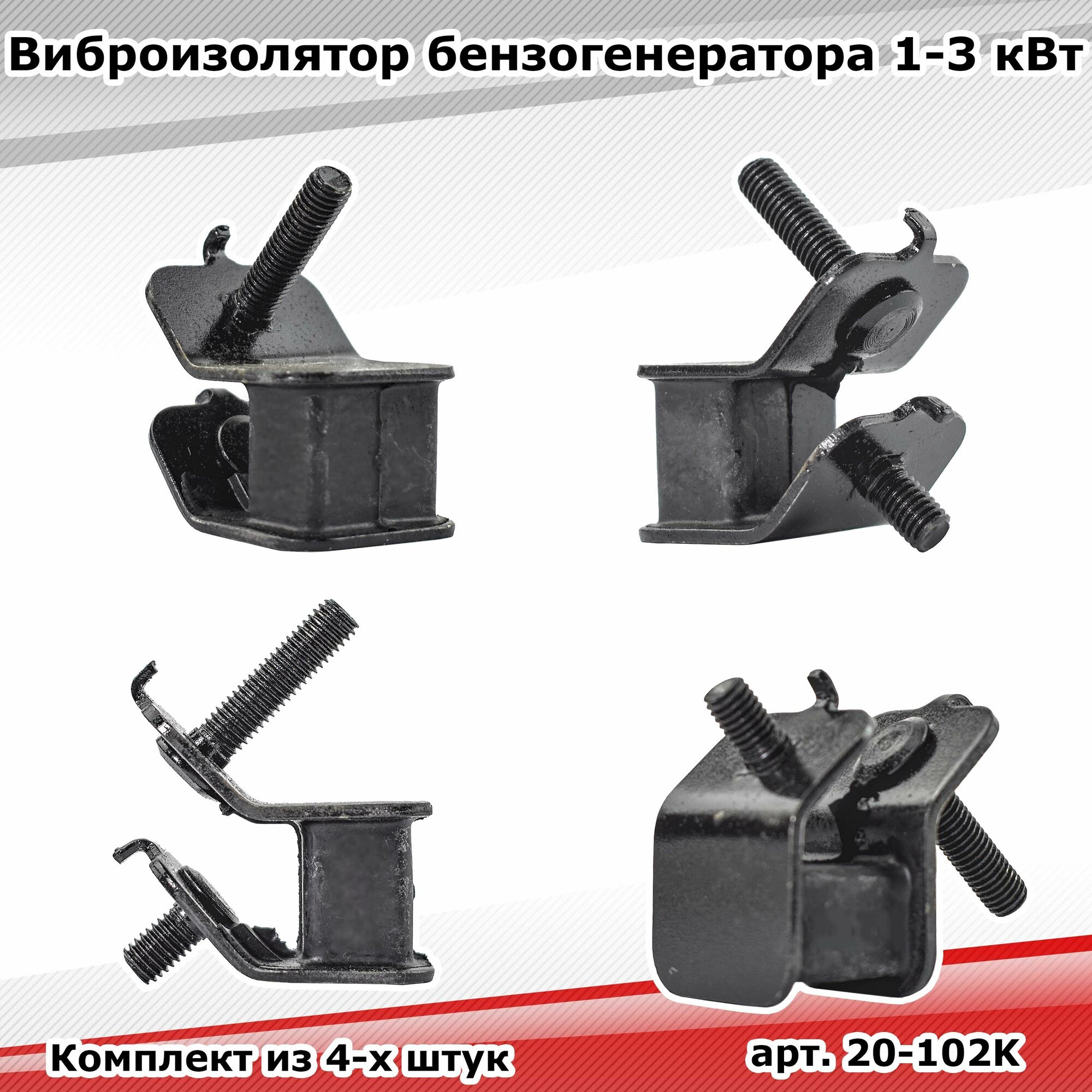 Виброизолятор REDVOLT 20-102K для бензогенератора 1-3 кВт (комплект 4 штуки)