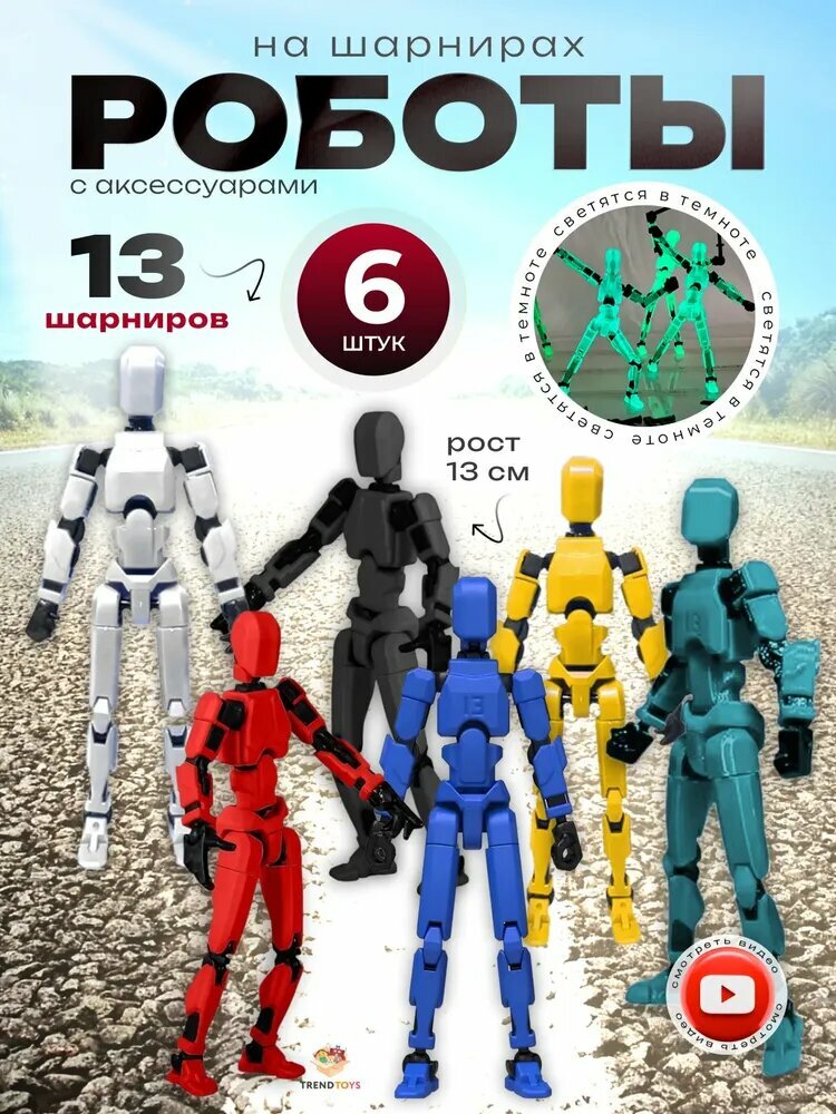 Подвижная шарнирная фигурка Робот, Набор фигурок 6 шт.