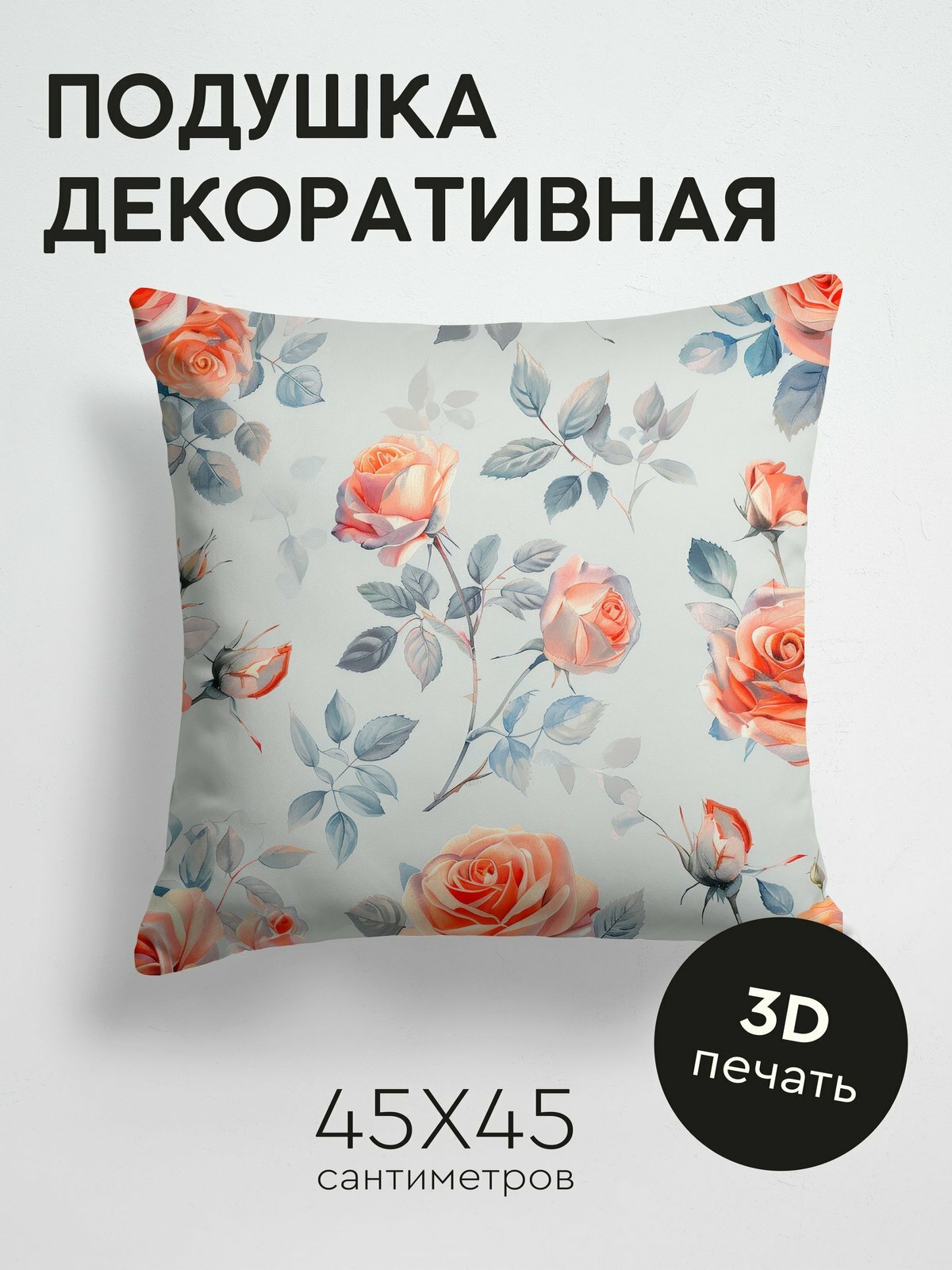 Подушка декоративная, 45x45см / Винтажные розы