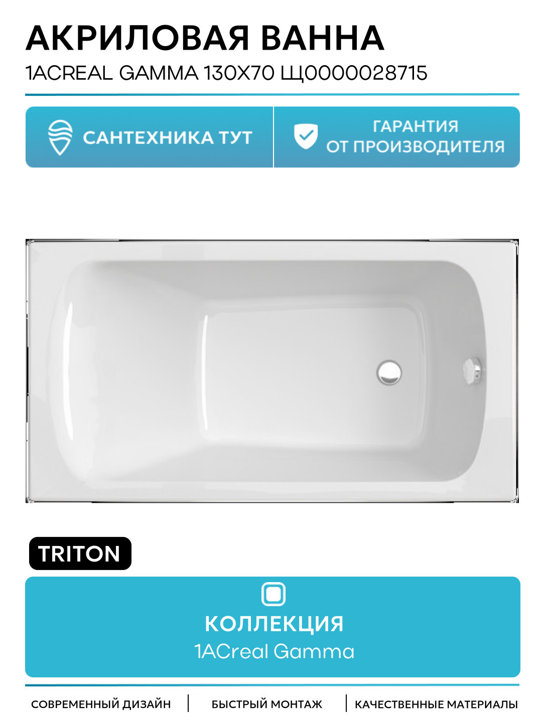 Акриловая ванна Triton 1ACreal Gamma 130х70 Щ0000028715 цвет Белый