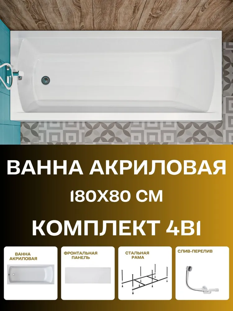 Ванна акриловая 180х80 см MODERN комплект 4в1: Прямоугольная ванна, фронтальная панель, каркас, слив-перелив 01мод1880кп