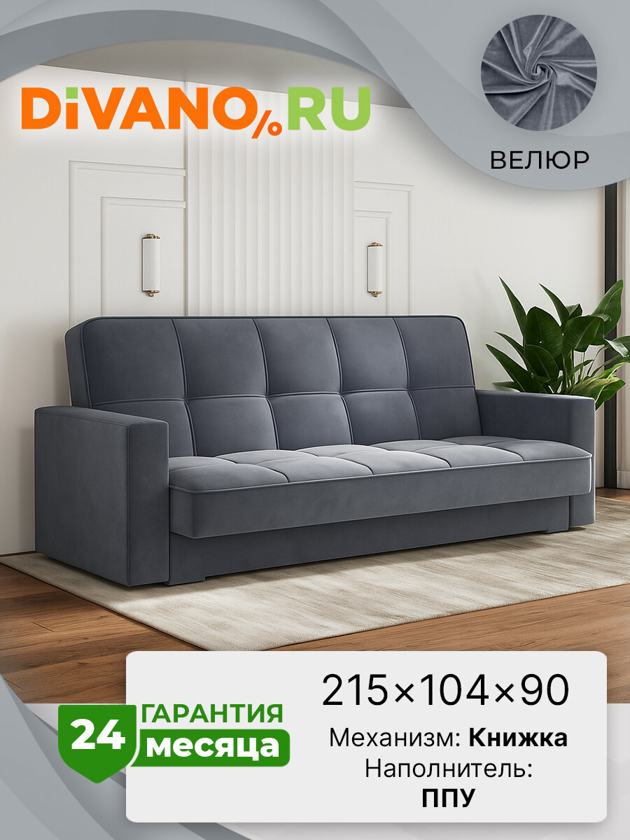 Диван раскладной Жасмин DIVANO, книжка , велюр, серый