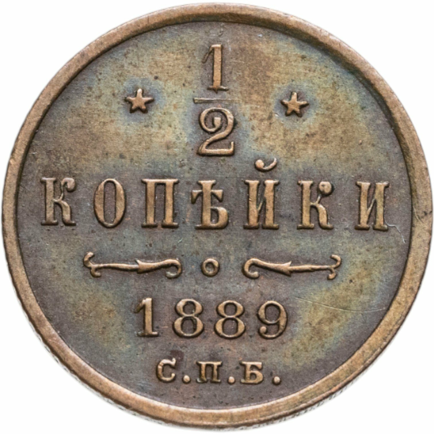 1/2 копейки 1889 СПБ, Медь, в сохранности XF