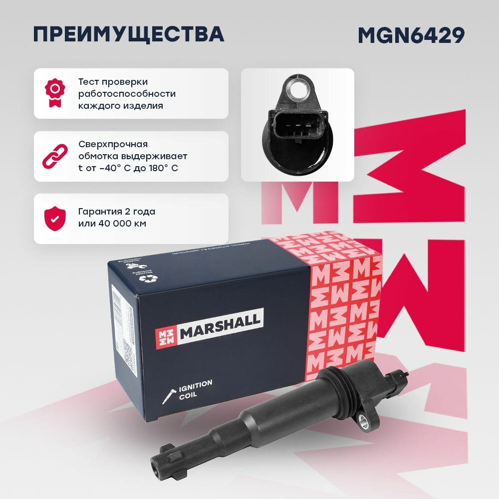 MARSHALL катушка зажигания LADA 2110-2115 95- KALINA 04- GRANTA 10- VESTA 15- MGN6429