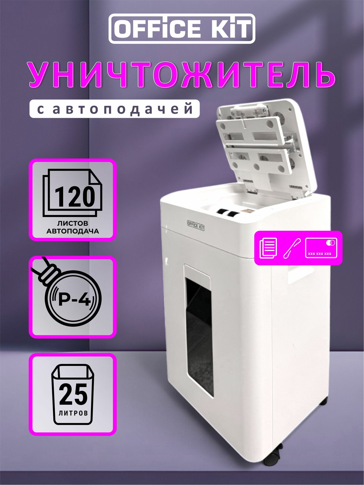 Шредер с автоподачей Office Kit SA120C, размер фрагмента 3,9х10, уровень секретности P-4