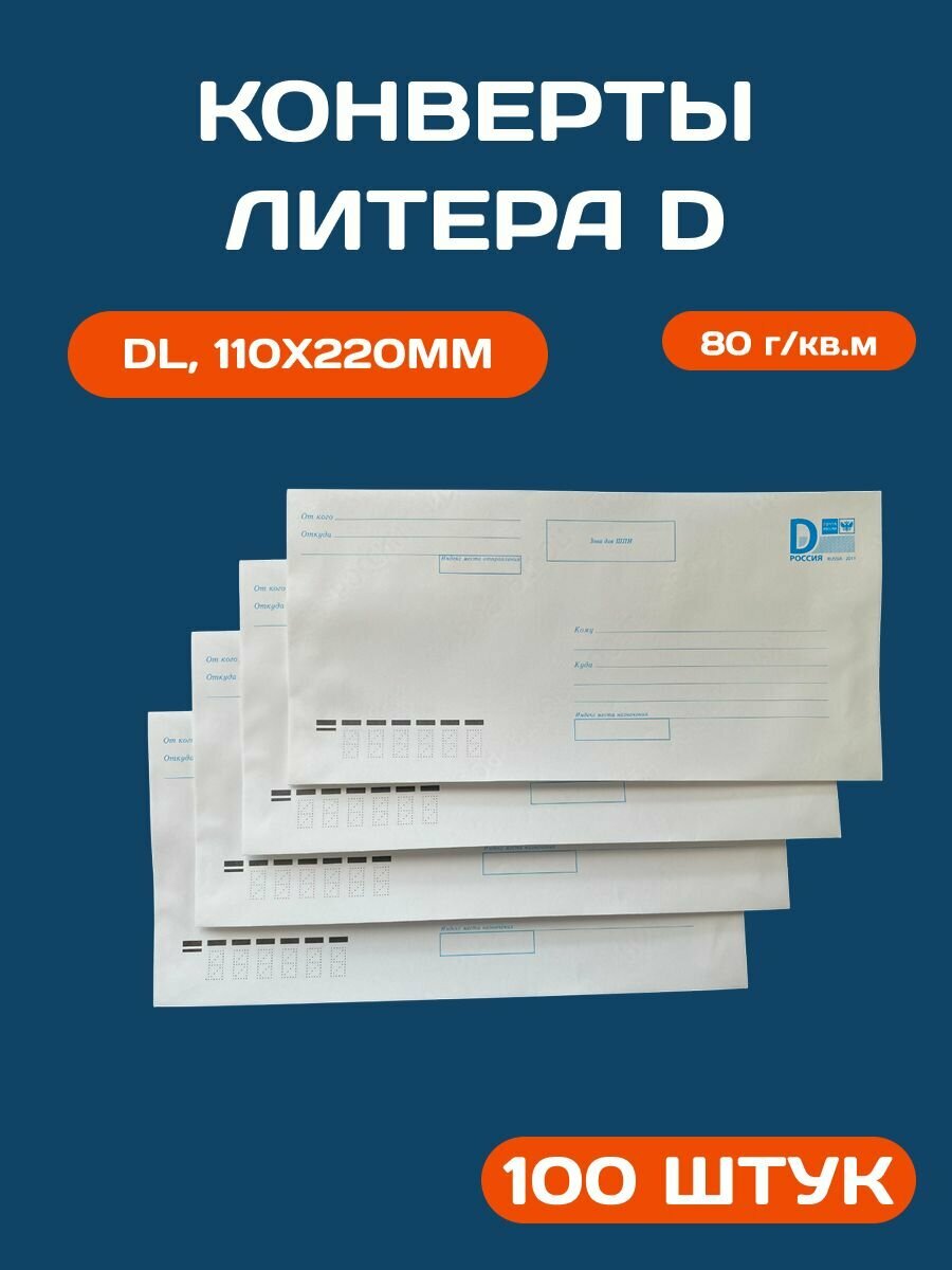 Конверт Почта России DL (Е65) (110*220 мм) литера D - 100шт