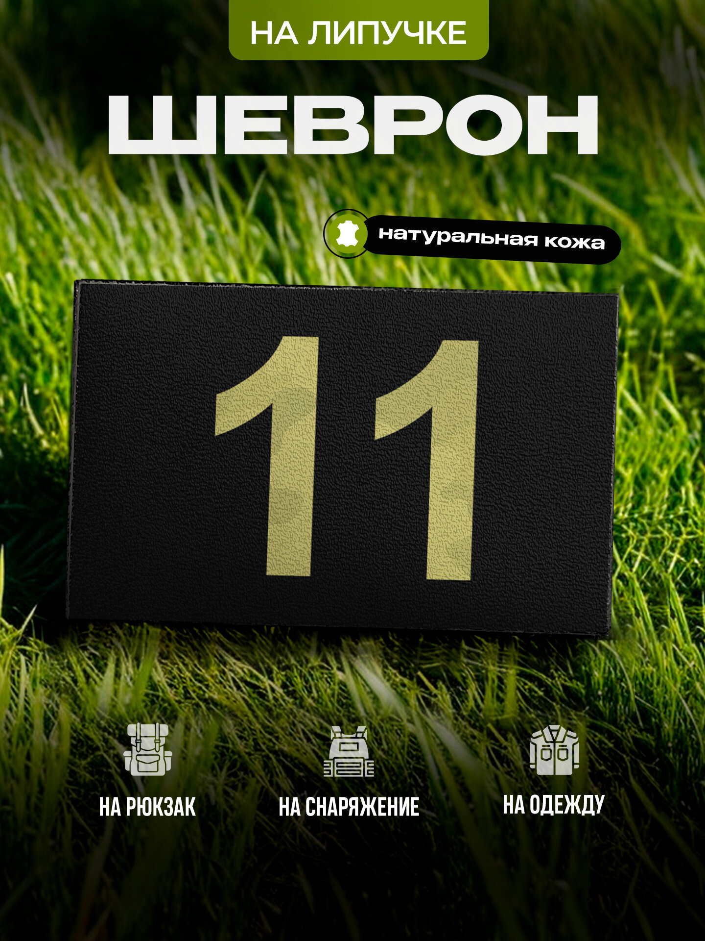 Шеврон IREVIVE прямоугольный "с цифрой номером 11" на липучке, на одежду, форму