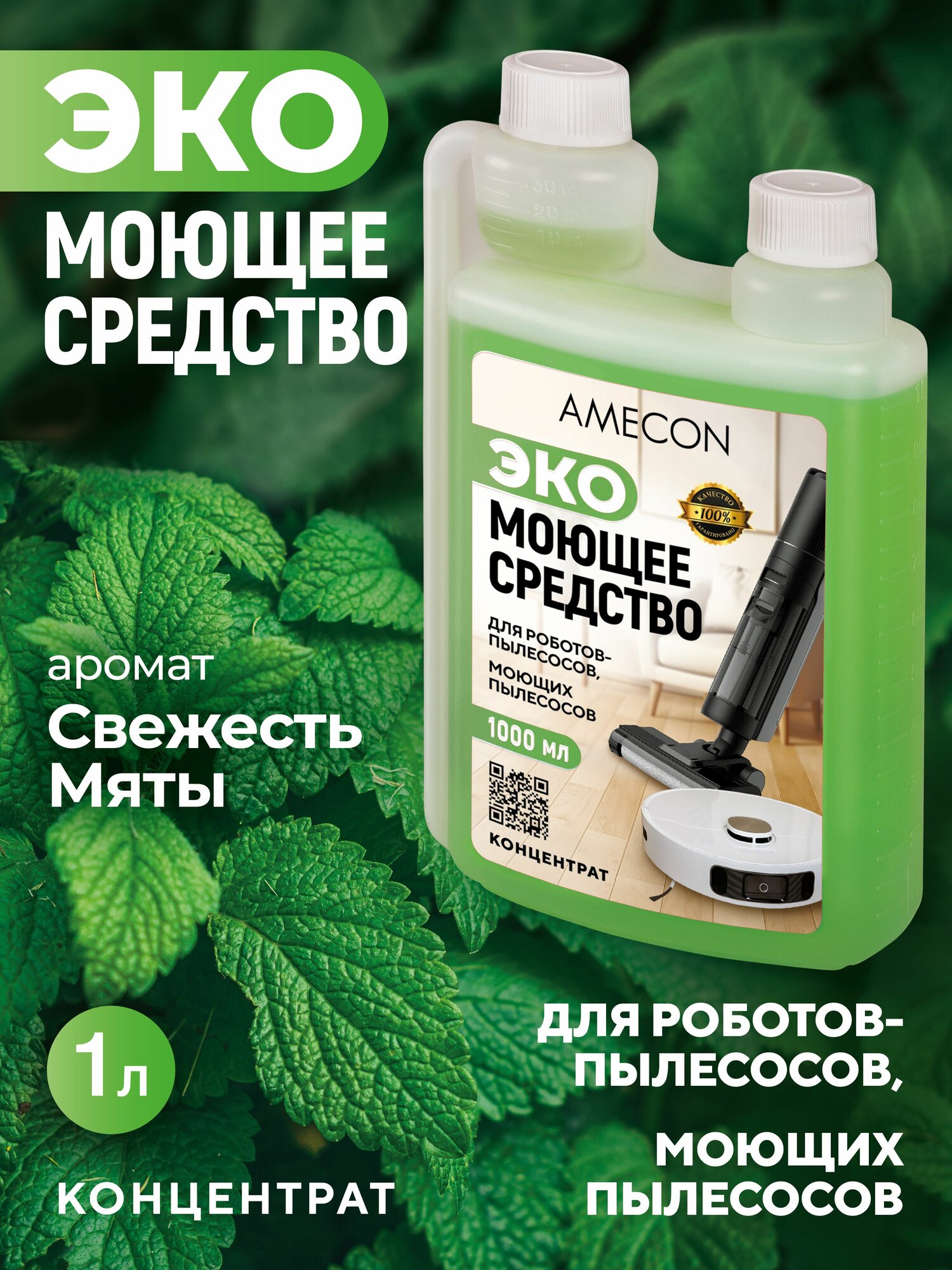 Моющее средство для роботов пылесосов и моющих пылесосов, для пола, 1000 мл. AMECON для робота-пылесоса для моющего пылесоса для пола