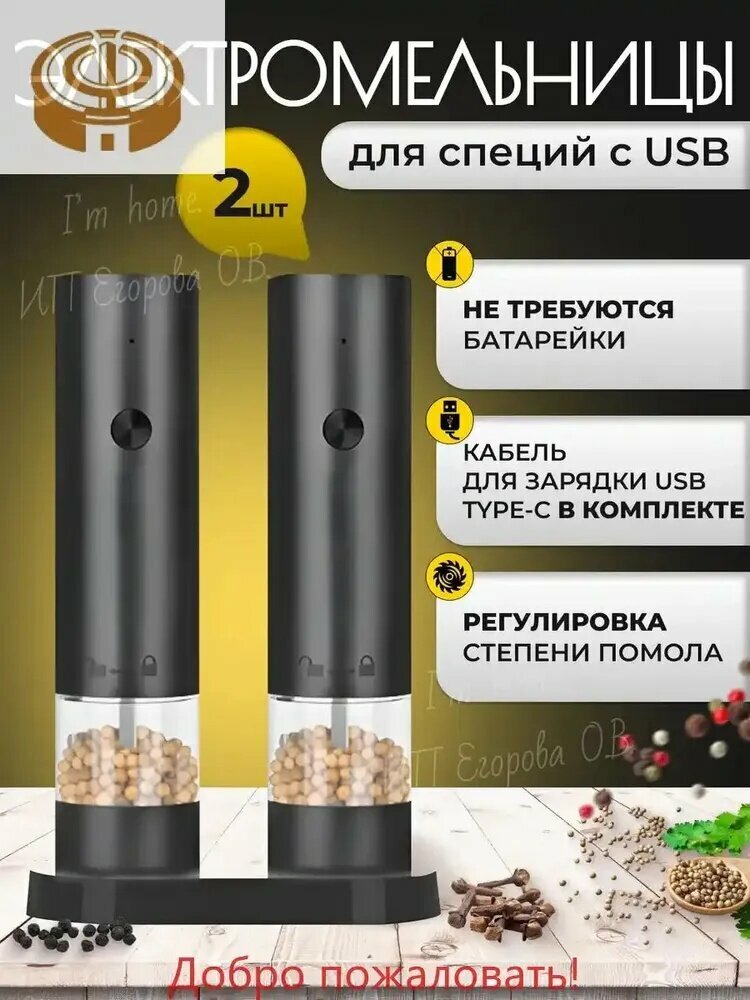 Мельница для перца электрическая на подставке, мельница для специй и соли USB (набор 2 шт) с USB зарядкой