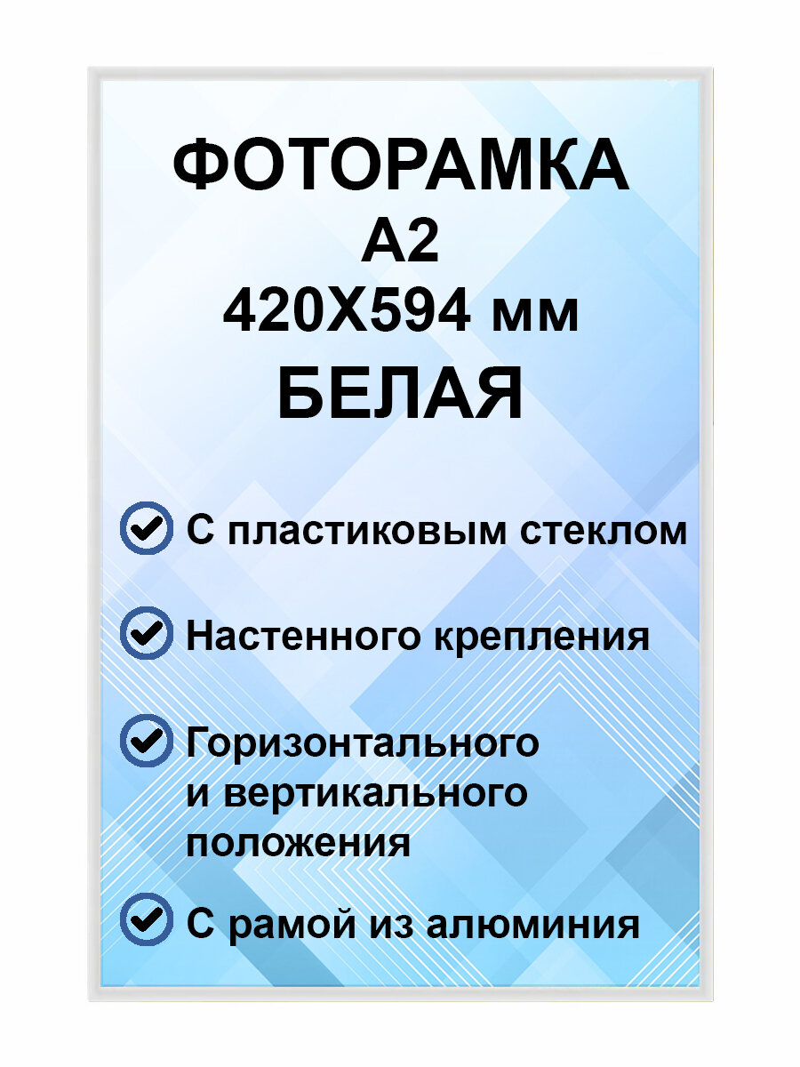 Фоторамка металлическая белая А2 для постера, картины, фотографии 420х594 мм.