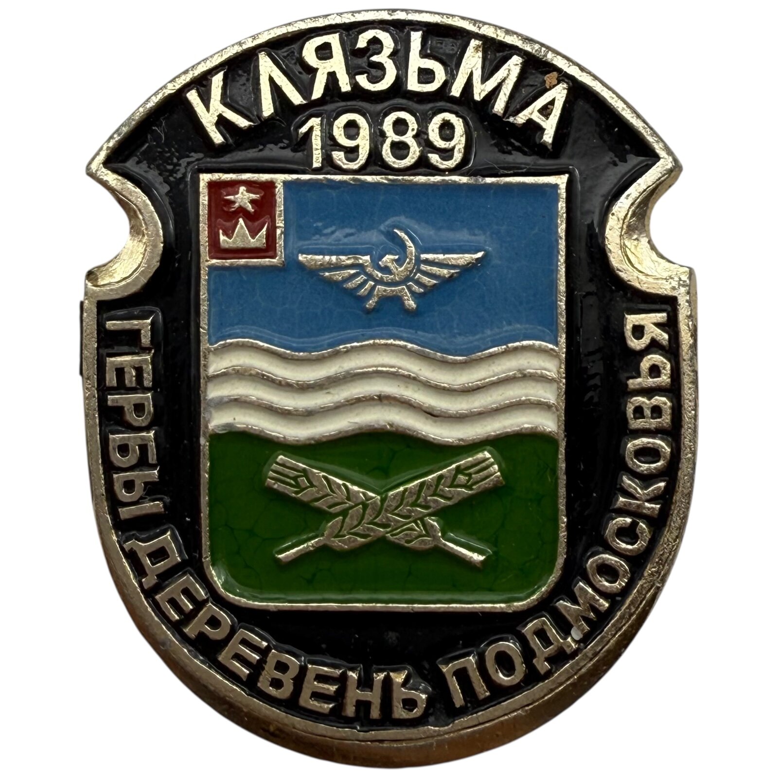 Знак "Клязьма герб. Гербы деревень Подмосковья" СССР 1975-1991 гг. (ФСС)