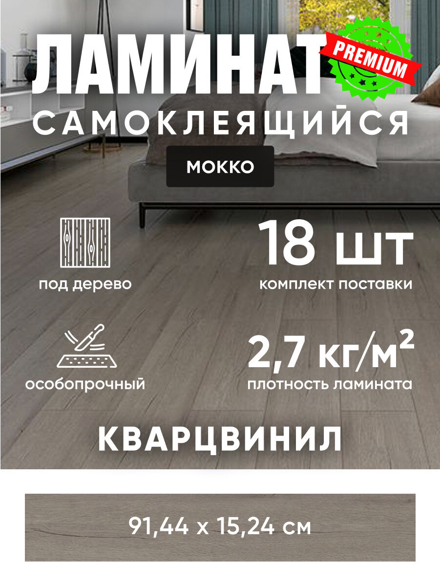 Ламинат Premium, самоклеящийся, кварц-винил, для стен и пола, 2.5м²