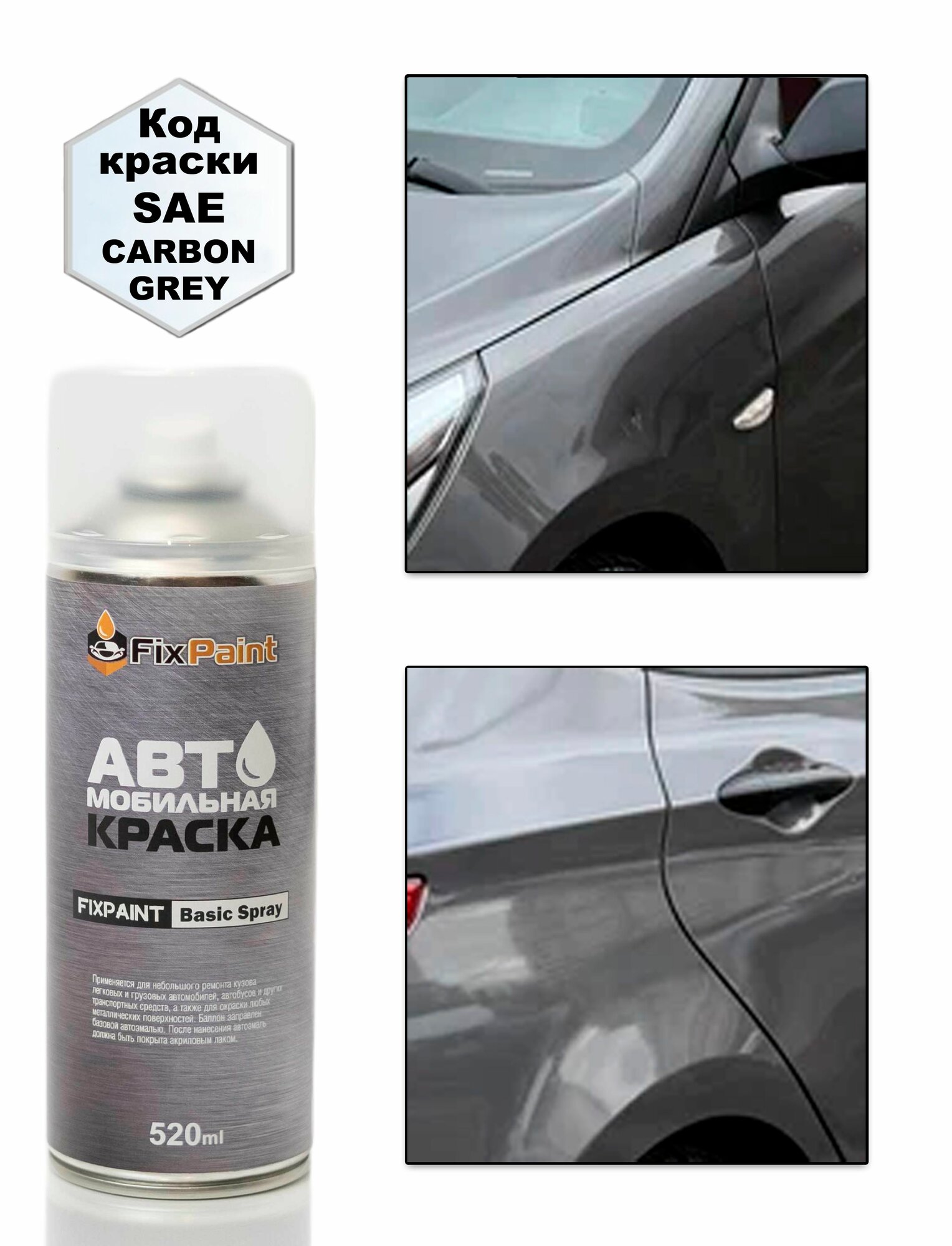 Краска KIA, код SAE, CARBON GREY, автомобильная эмаль FixPaint Spray в аэрозольном баллончике 520 мл