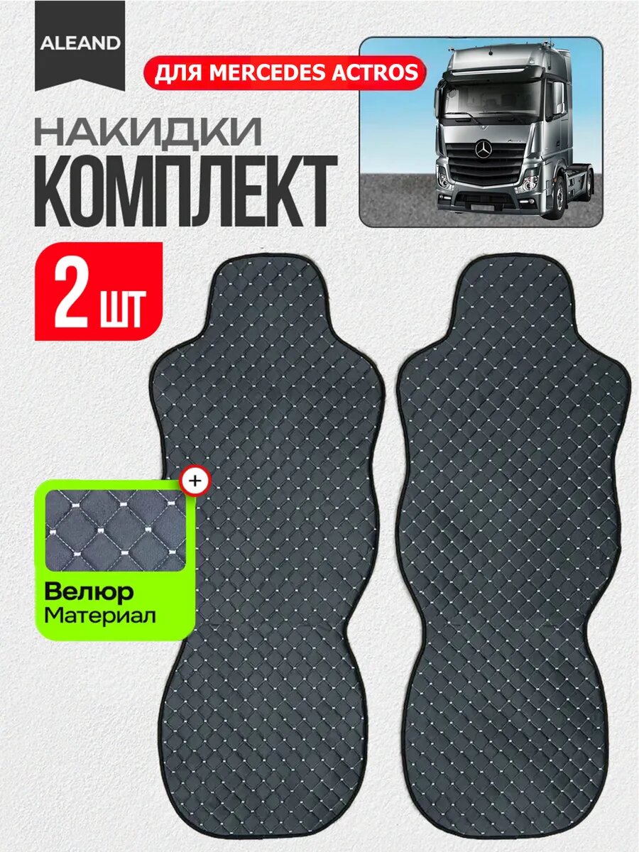 Накидки на сиденье Mercedes-Benz Actros
