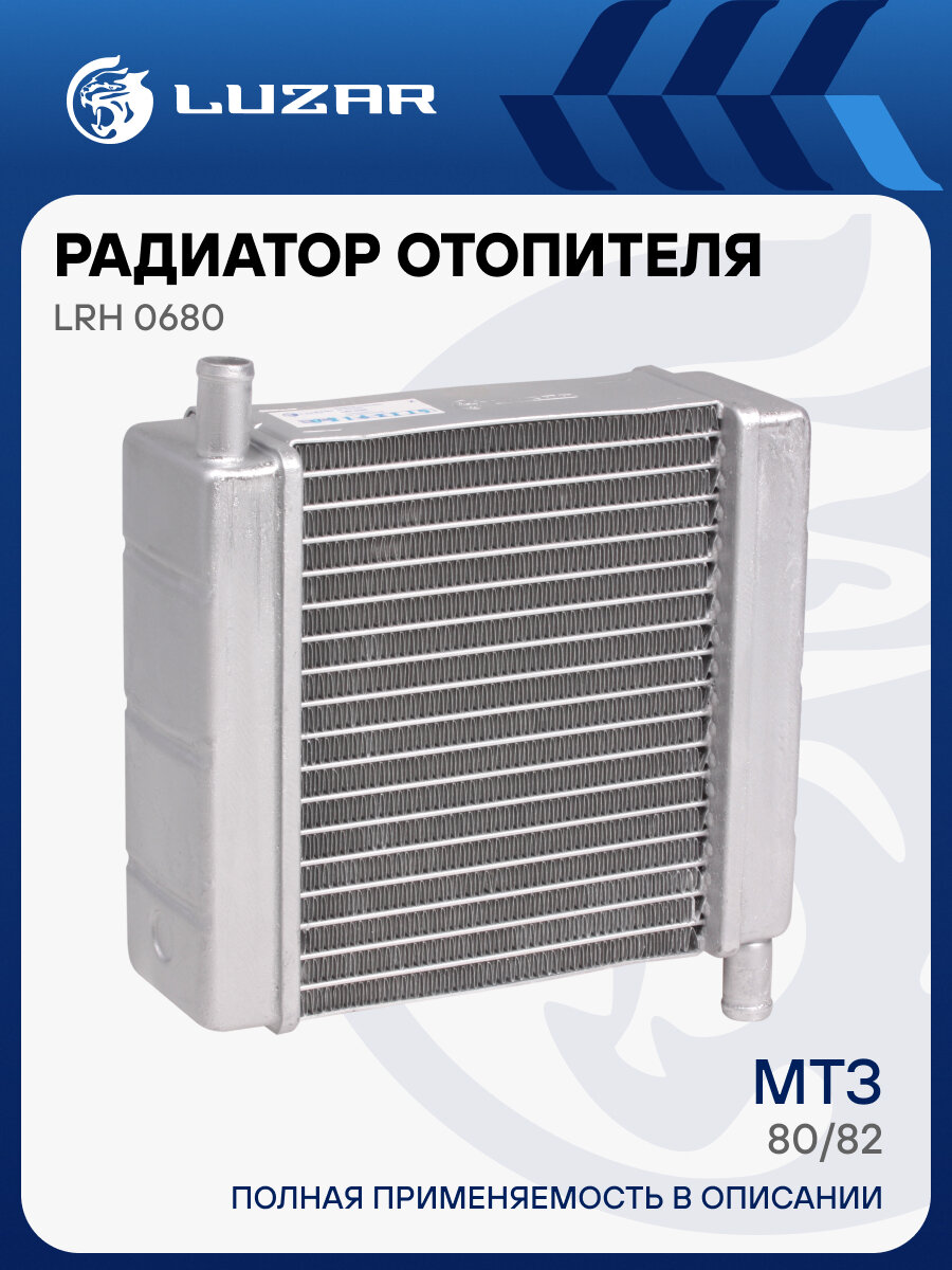 Радиатор отопителя для тракторов МТЗ-80/82 (алюминиевый, трубки в разные стороны) LRh 0680 LUZAR