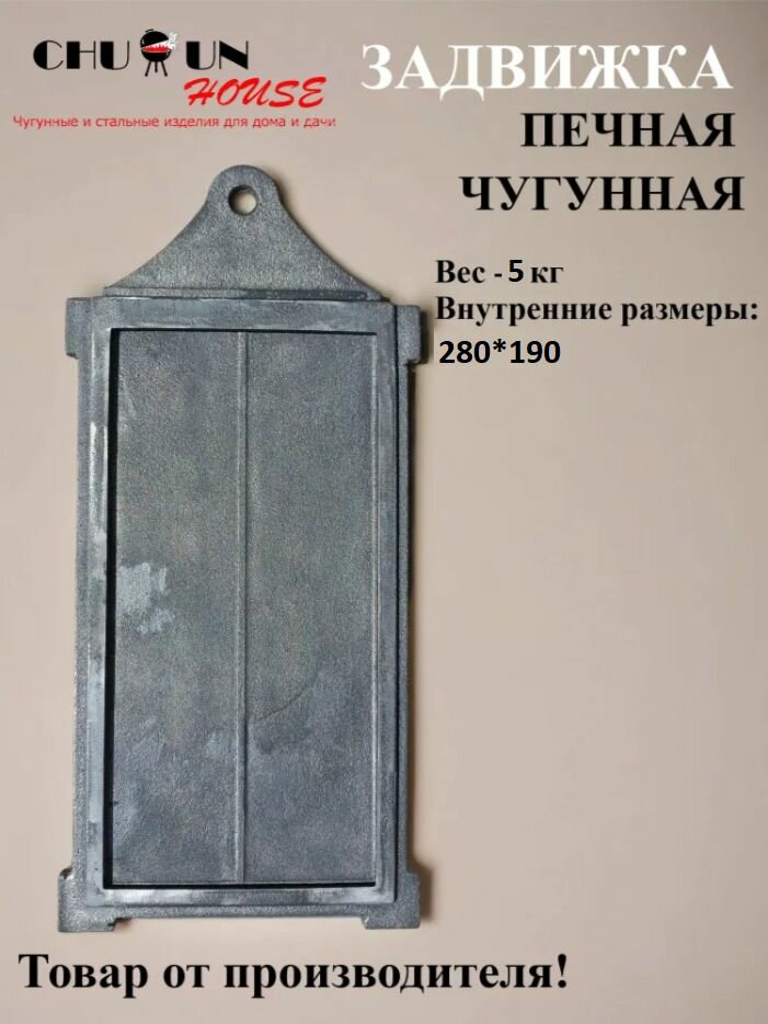 Задвижка чугунная печная