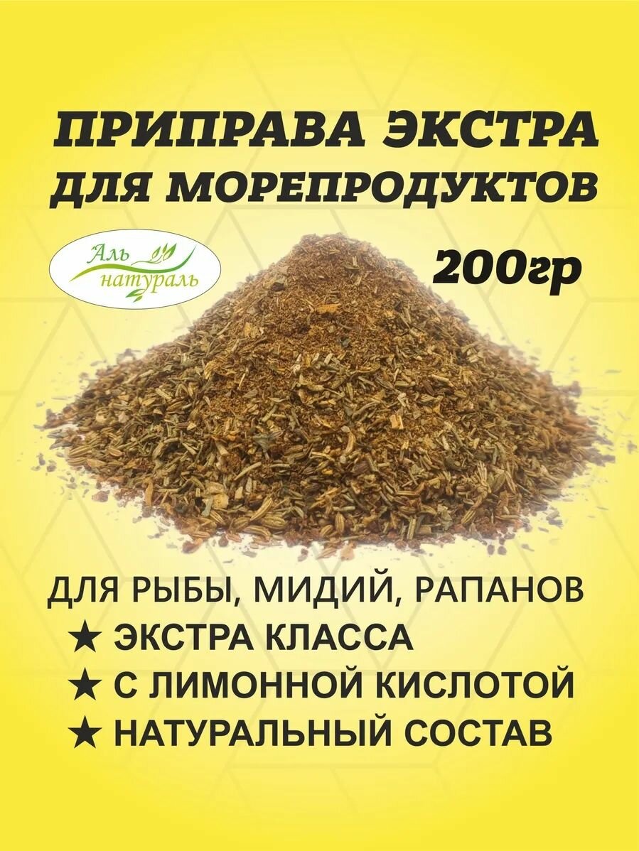 Приправа для рыбы и морепродуктов премиум 200 гр / Специи для рыбных блюд, мидий лимонная / Аль Натураль & Без соли и консервантов & 100% натуральная