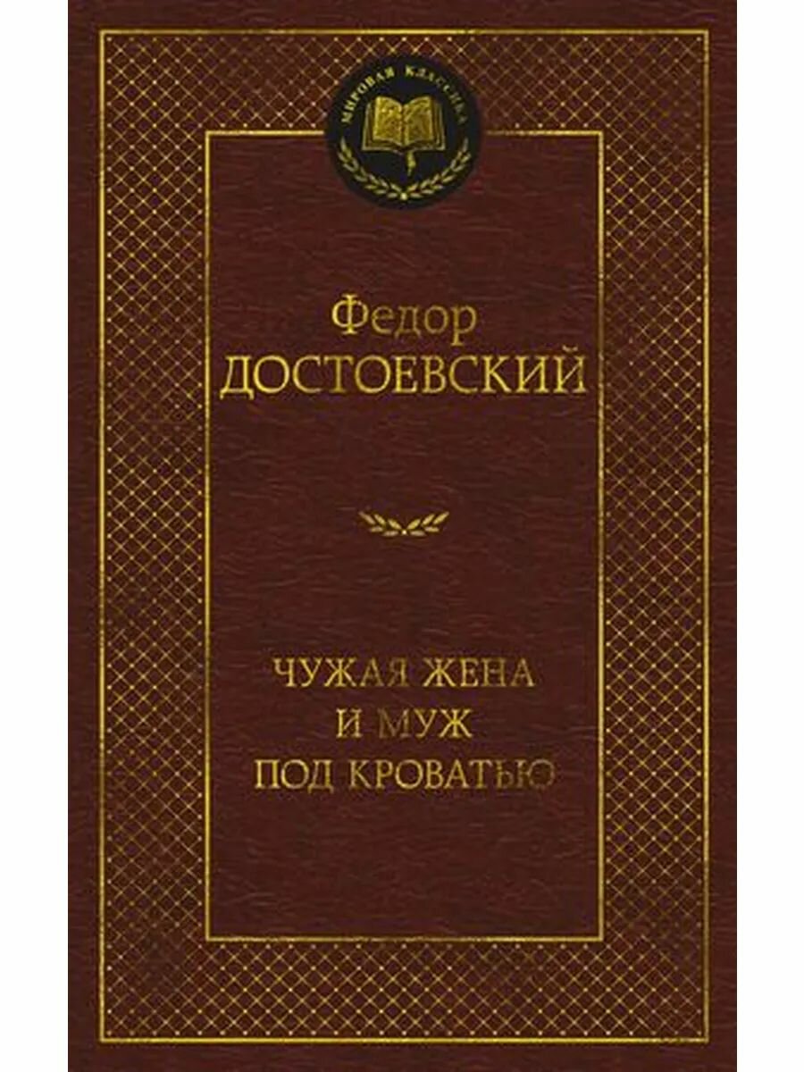 Достоевский Федор Михайлович: Чужая жена и муж под кроватью