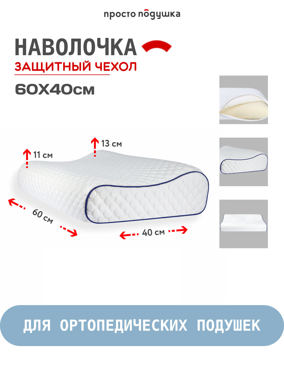 Наволочка для ортопедической подушки 40х60 волна 11/13 см просто подушка №27