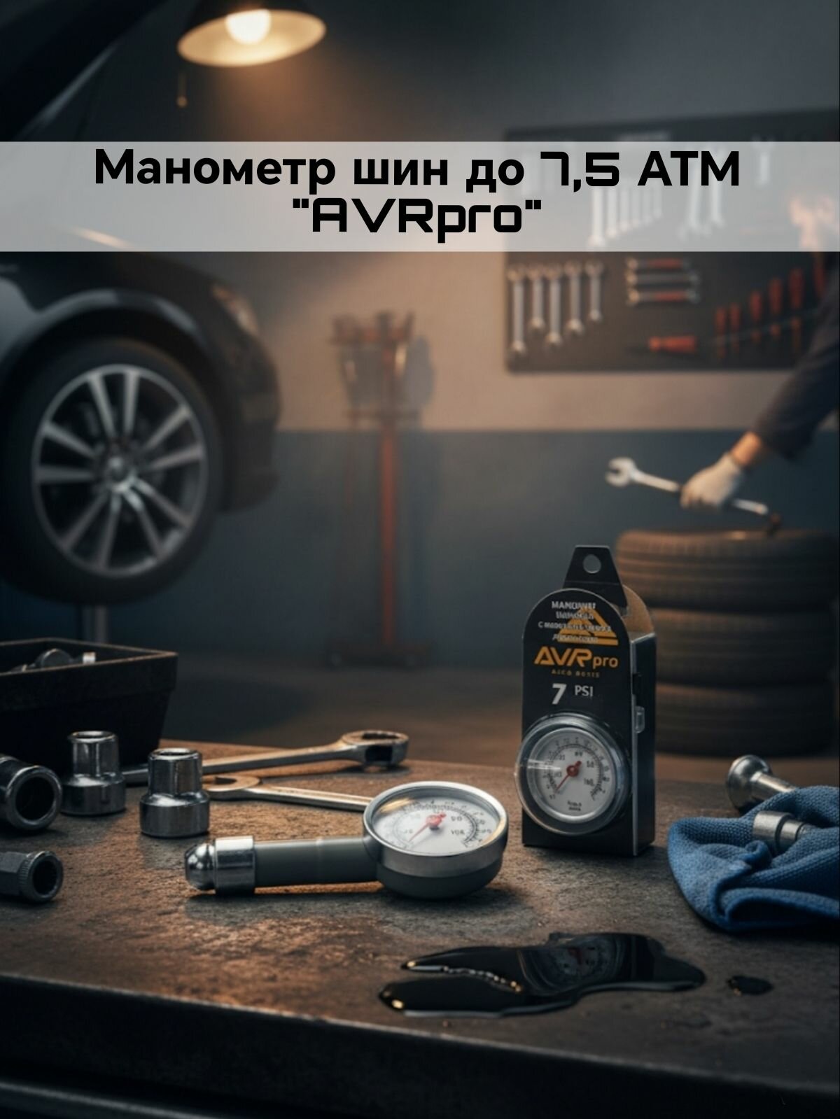Манометр шин до 7,5 атм. металл. корпус в пластиковом футляре "AVRpro"