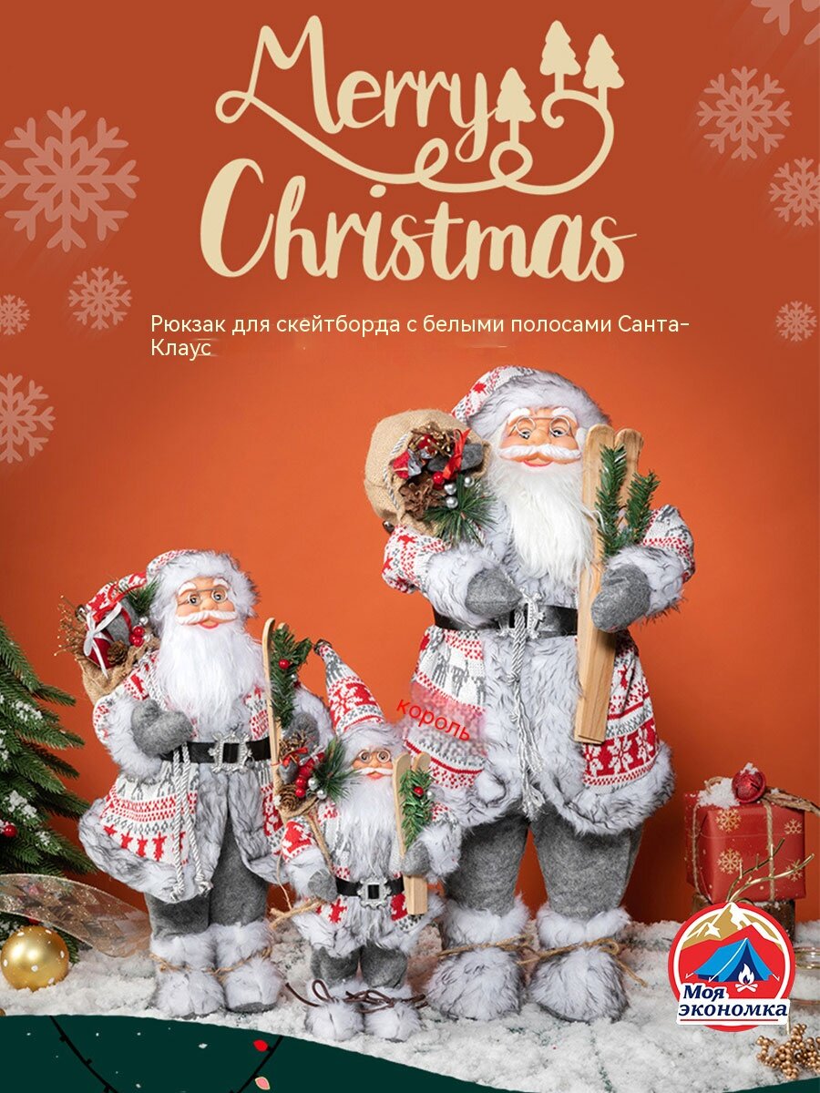 Декоративный Дед Мороз "Мояэкономка" с рюкзаком и лыжами, новогоднее украшение, 3 размера