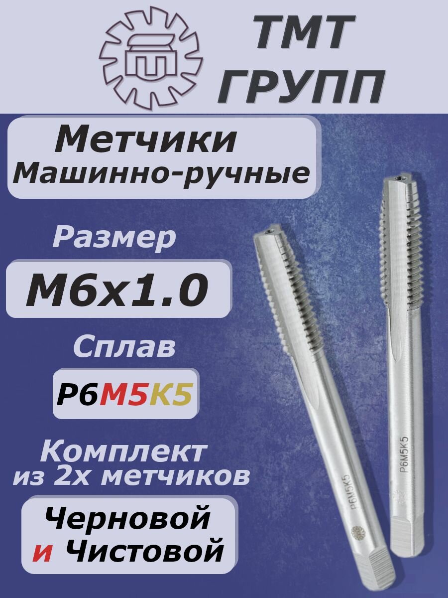 Метчики М 6 х1 метрические, машинно-ручные, комплект Р6М5К5 6H ТМ*
