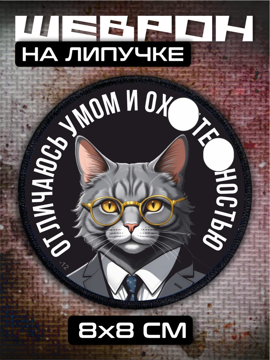 Шеврон на липучке Котик крутой кот