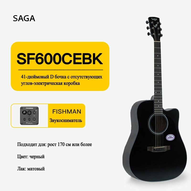 Электроакустическая гитара SAGA "SF600CE", с пьезозвукоснимателем, черная