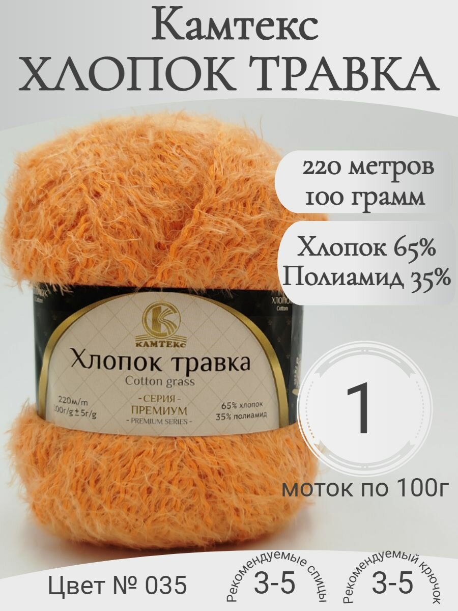 Пряжа Хлопок Травка, 035-оранжевый (1 моток)