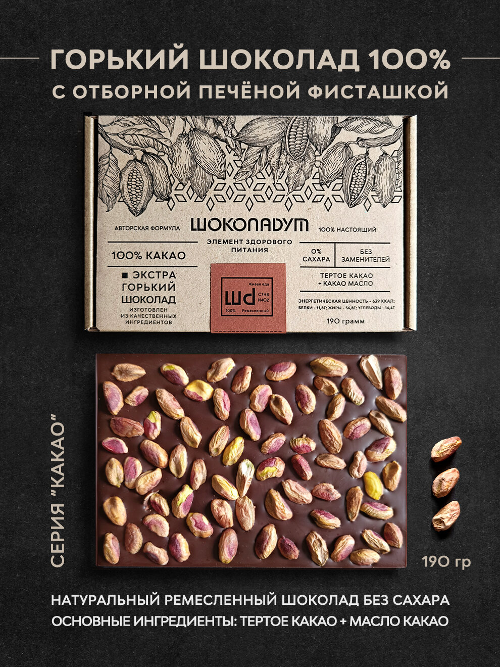 Горький шоколад 100% с отборной фисташкой, без сахара, 190 гр