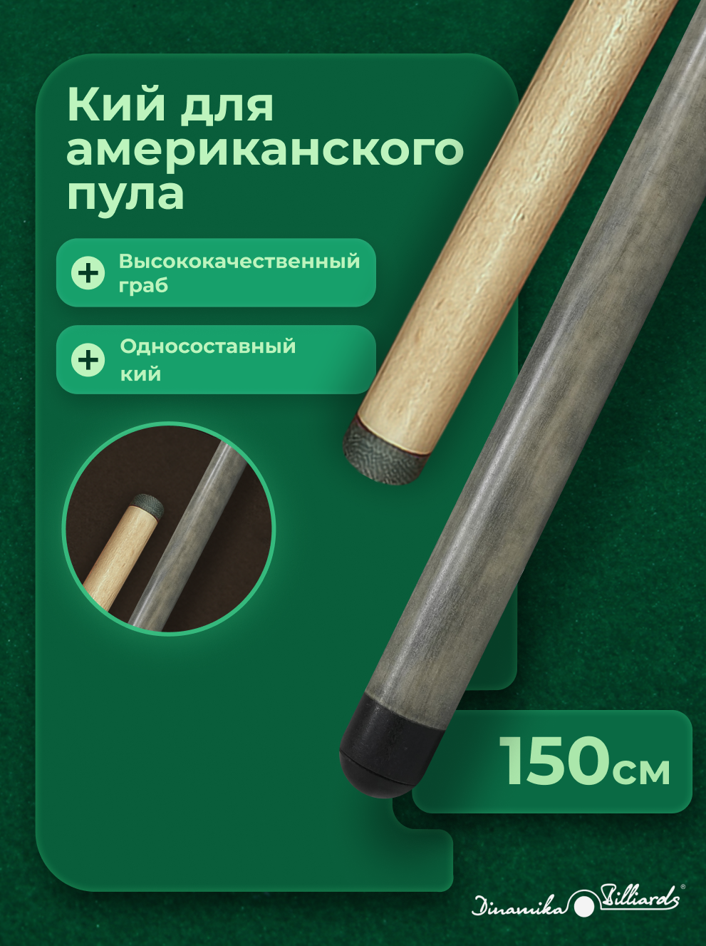 Кий Звездочка 1РС, для американского пула, турняк- граб, цвет мореный дуб