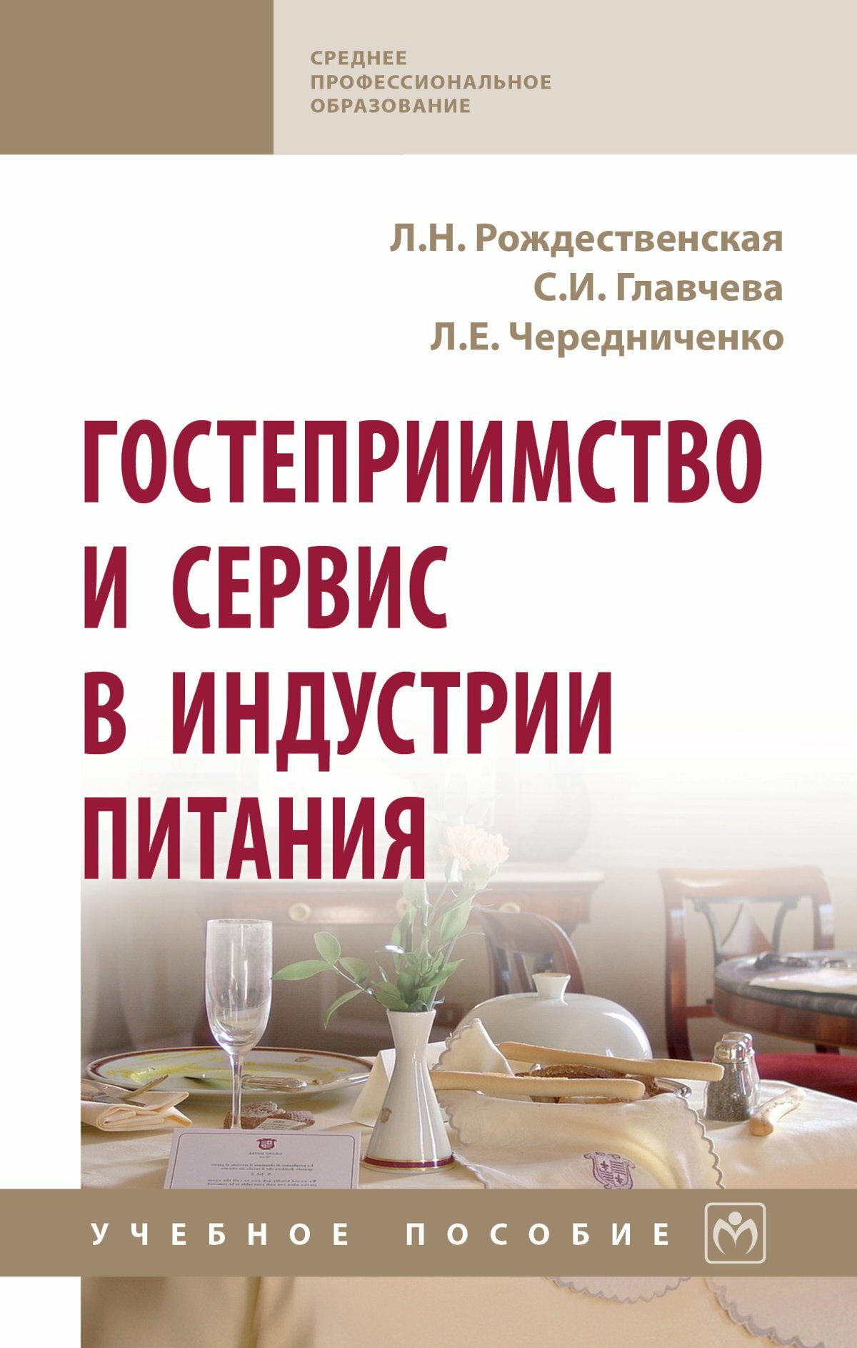 Гостеприимство и сервис в индустрии питания: Учебное пособие. Рождественская Л. Н, Главчева С. И, Чередниченко Л. Е. СПО. 2027г, 179с.
