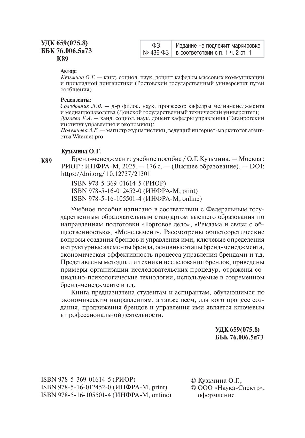 Бренд-менеджмент. Кузьмина О. Г. Учебное пособие. 2025г, 176с. — фото 1