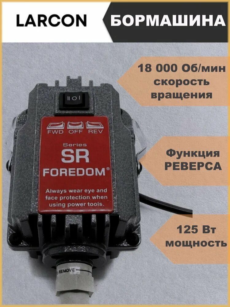 Бормашина FOREDOM SR 18 000 об/мин. реверсивная