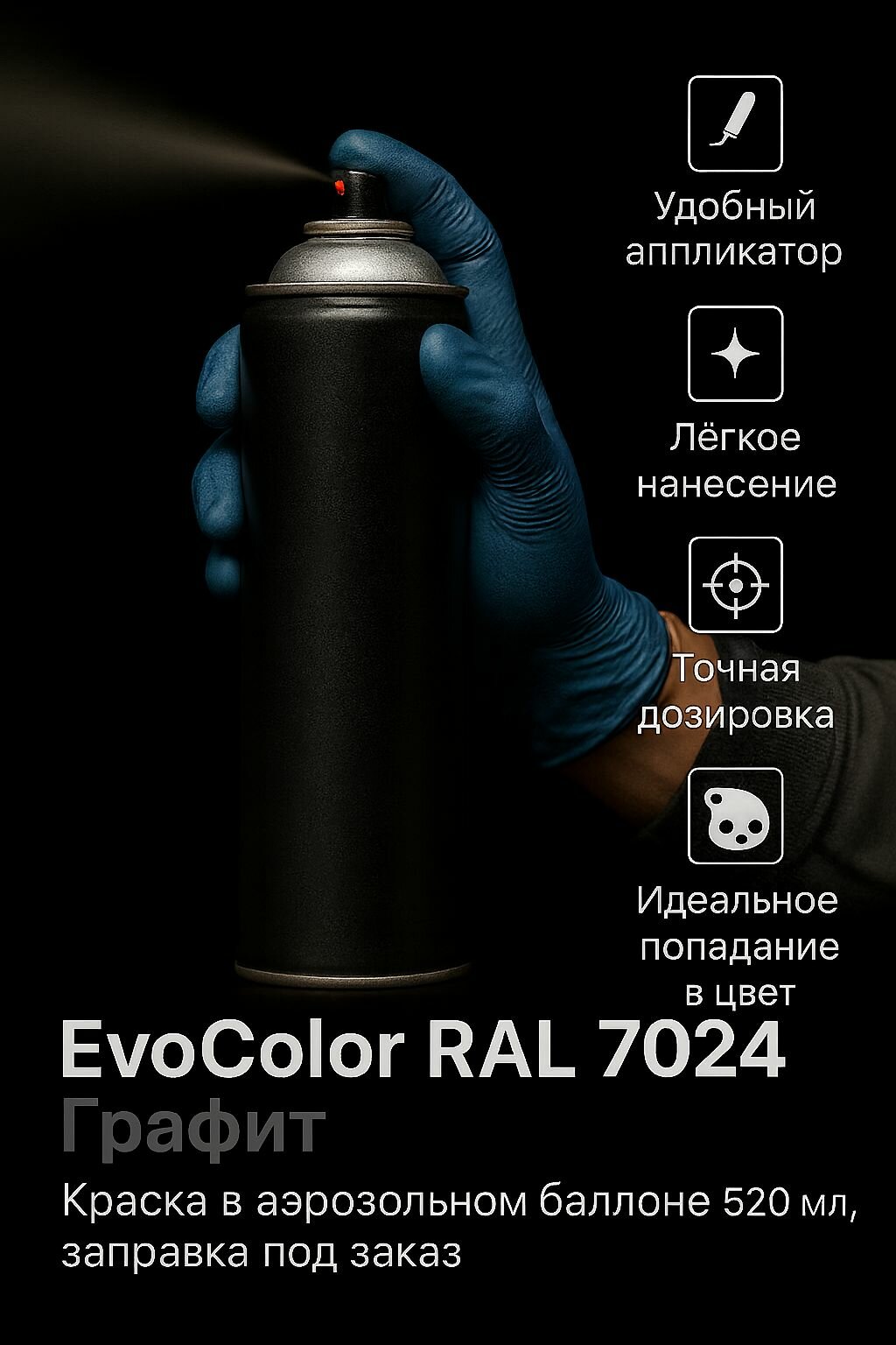 Краска RAL 7024 (Графит), заправка в аэрозольный баллон 520 мл под заказ