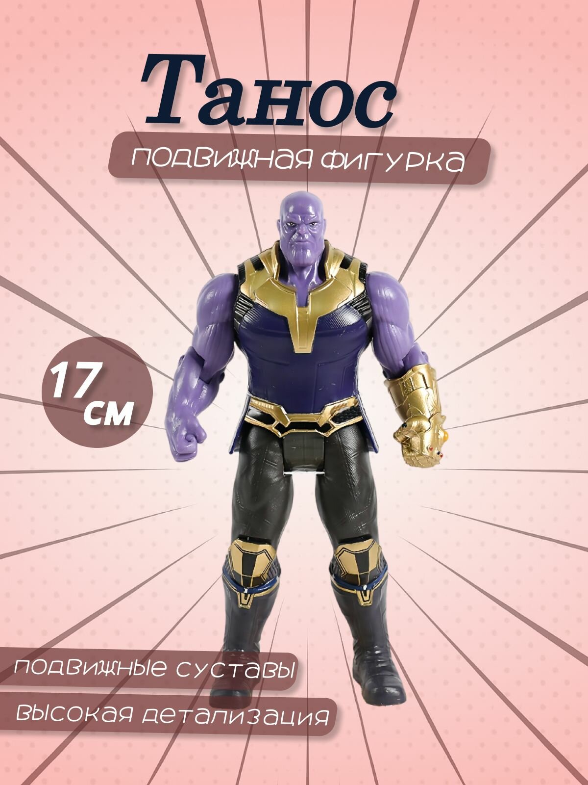 Фигурка Танос Avengers Marvel (17см.)