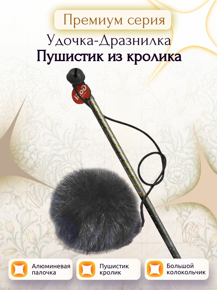 GoSi Премиум Удочка-Дразнилка "Пушистик из кролика" Total Black