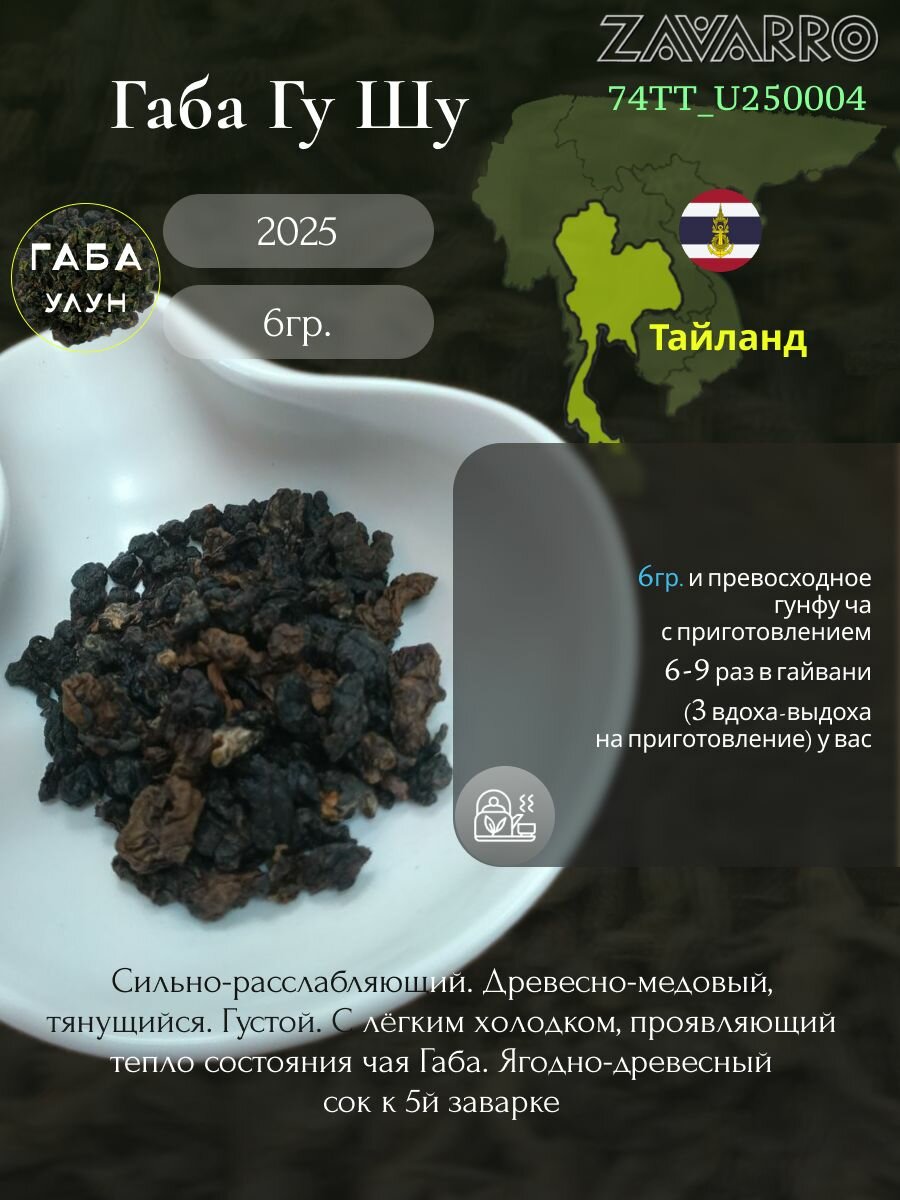 Габа Гу Шу, 6гр, Улун, 2025, Тайланд, ZAVARRO