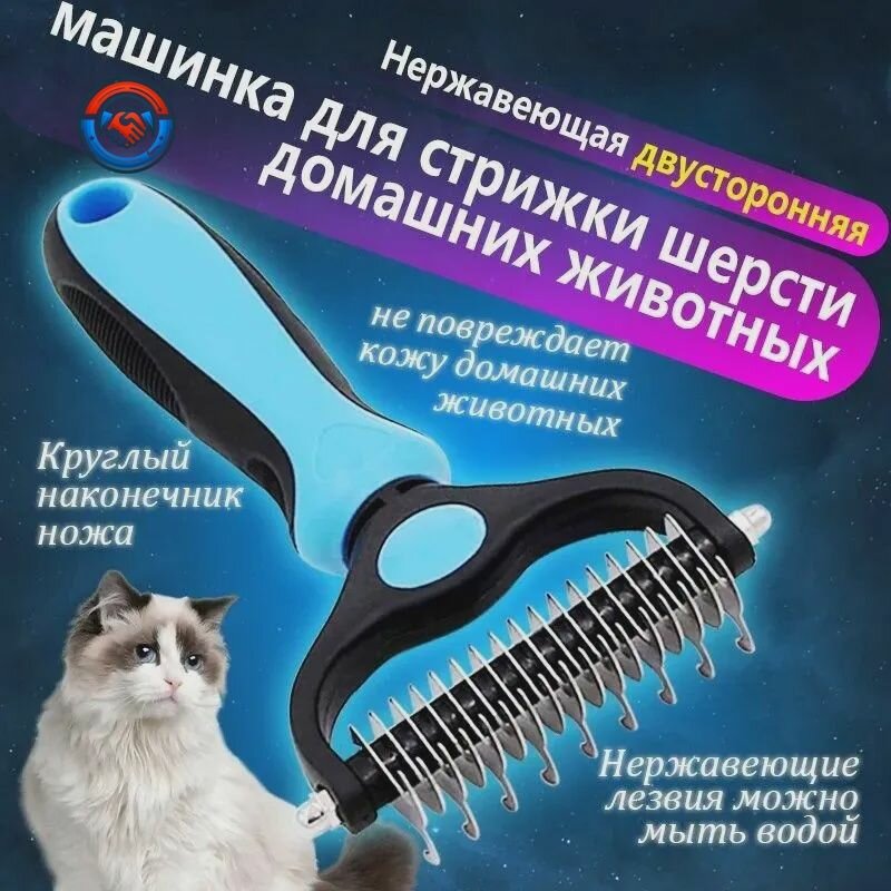 Колтунорез-дешеддер для собак и кошек — расческа против колтунов и подшерстка, эргономичная щетка длинной шерсти