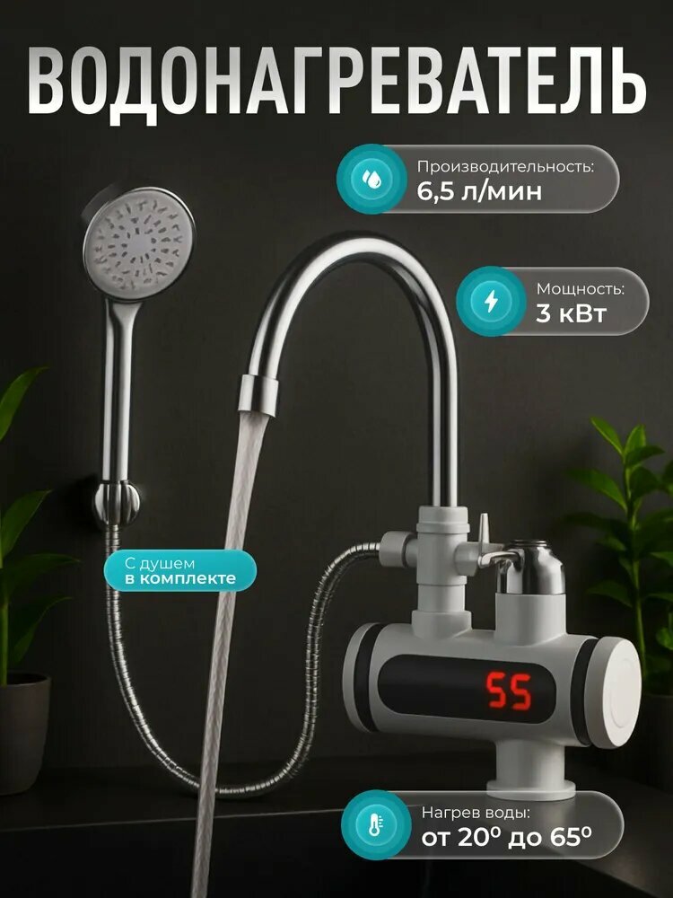 Водонагреватель проточный электрический , проточный водонагреватель с душем