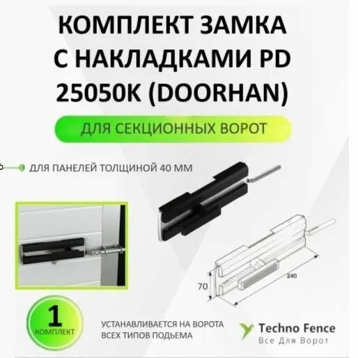Комплект замка с накладками PD для секционных ворот, 25050K (DoorHan)