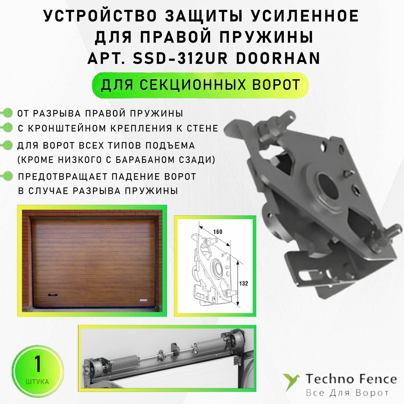 Устройство защиты усиленное при разрыве правой пружины с кронштейном крепления к стене, SSD-312UR - DoorHan