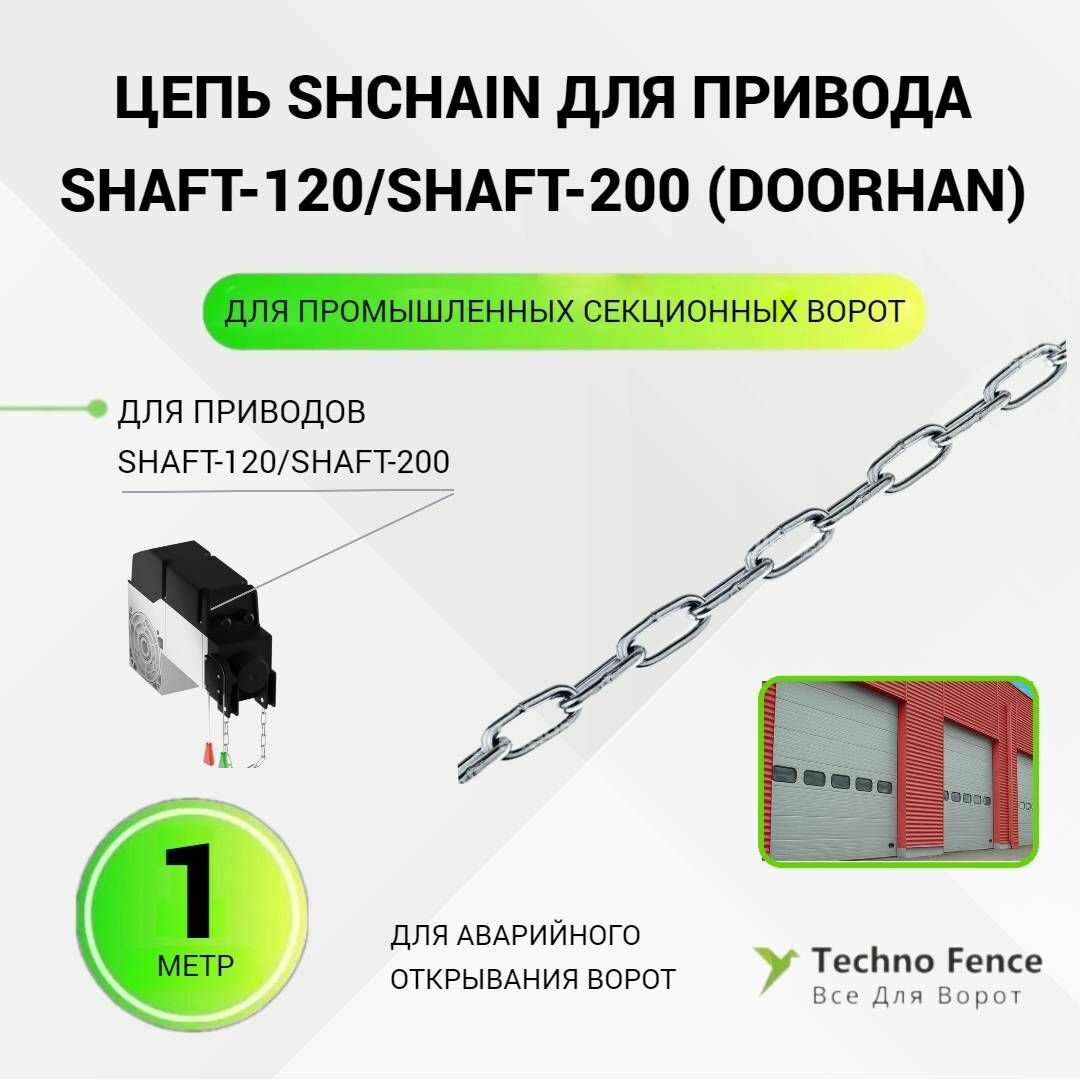 Цепь SHCHAIN для привода Shaft-120/Shaft-200 (DOORHAN), SHCHAIN