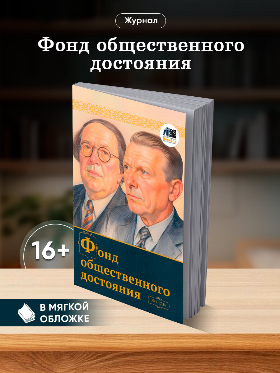 Фонд общественного достояния. Литературный журнал