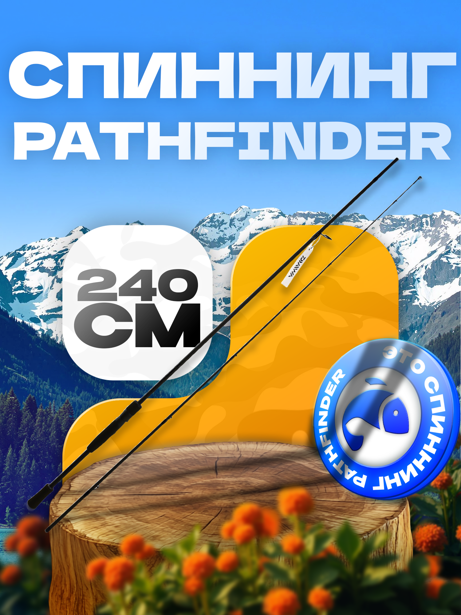 Спиннинг на щуку PATHFINDER 240 см, тест 10-42 г, штекерный, 9 колец